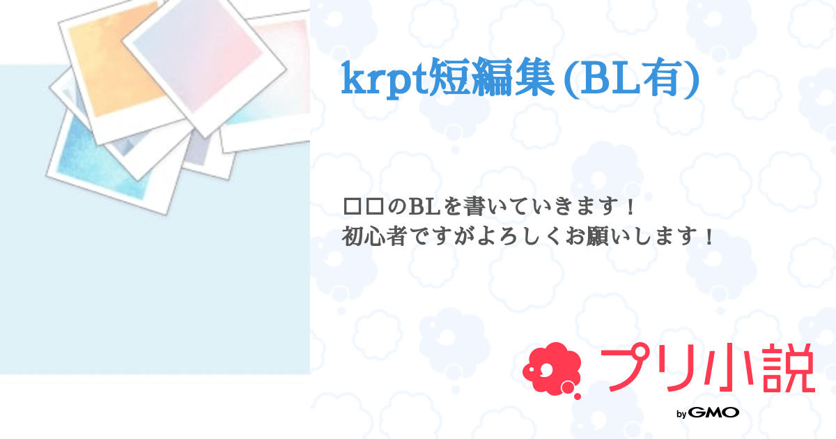 第6話：きんぐPart3(R18有)（krpt短編集(BL有)）｜無料スマホ夢小説ならプリ小説 byGMO